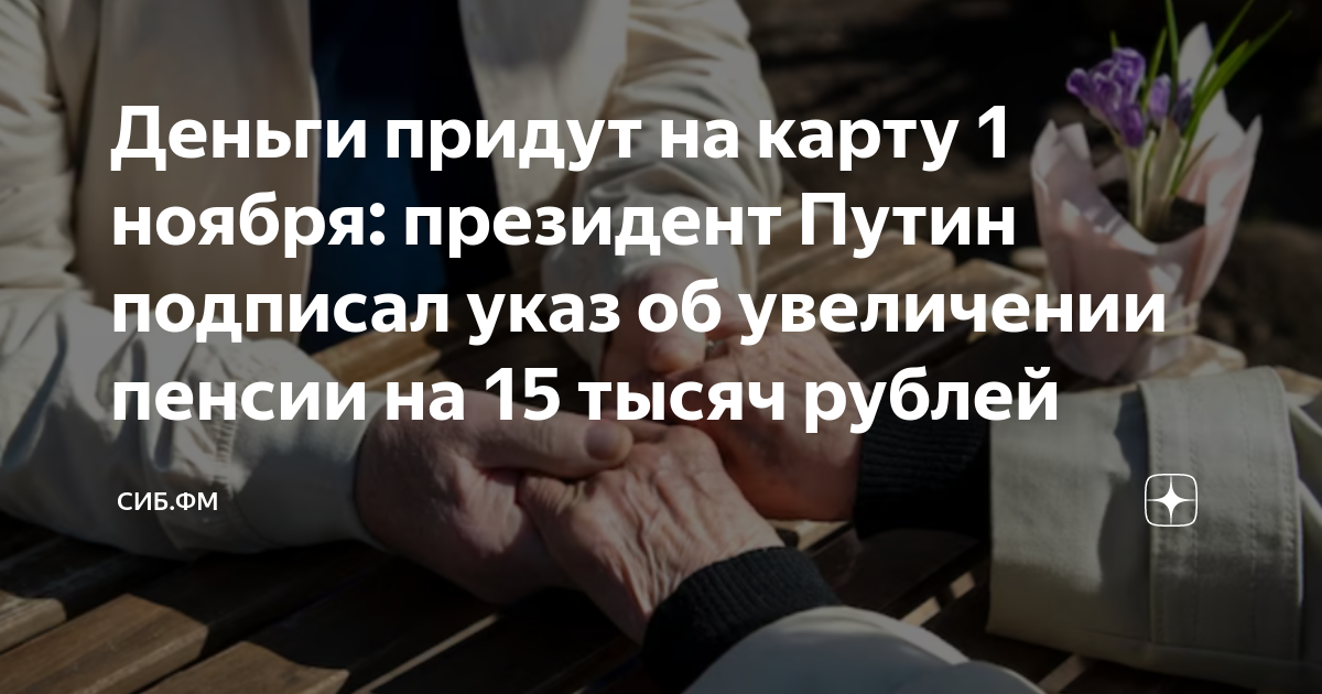 Деньги придут на карту 1 ноября президент Путин подписал указ об