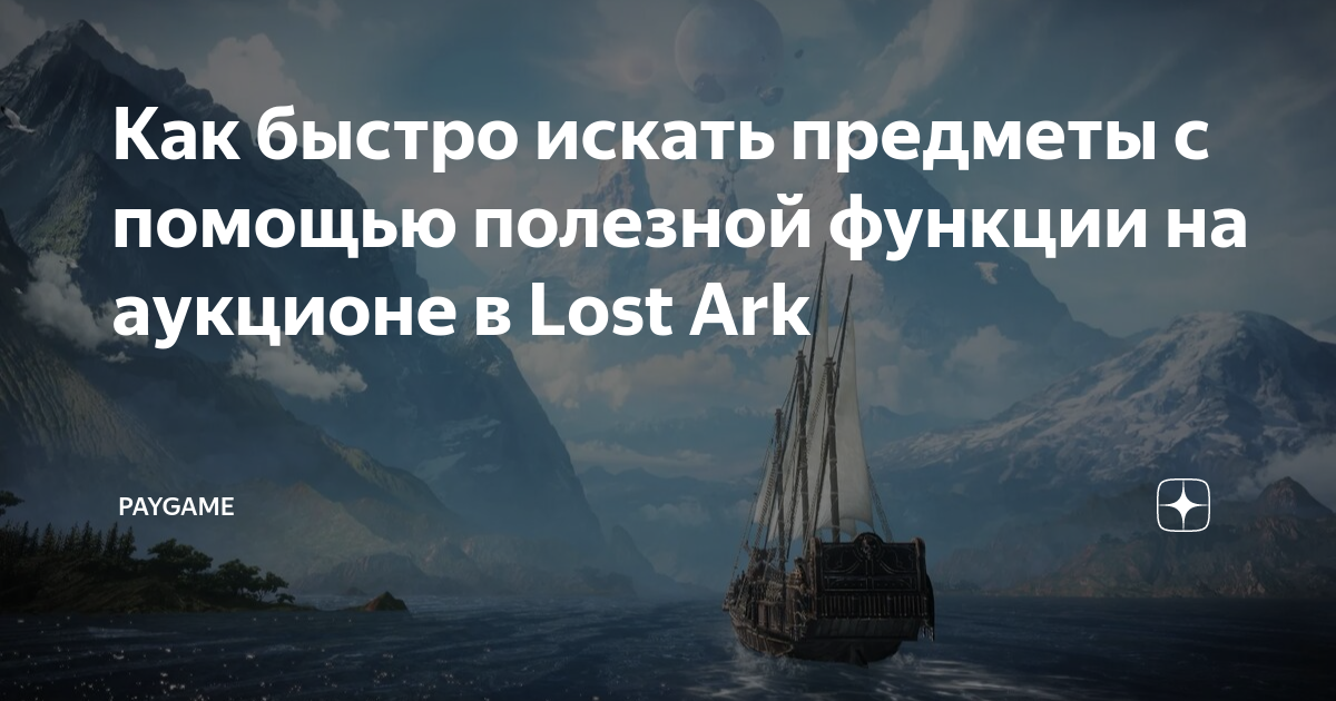 Как быстро искать предметы с помощью полезной функции на аукционе в Lost Ark | PayGame | Дзен