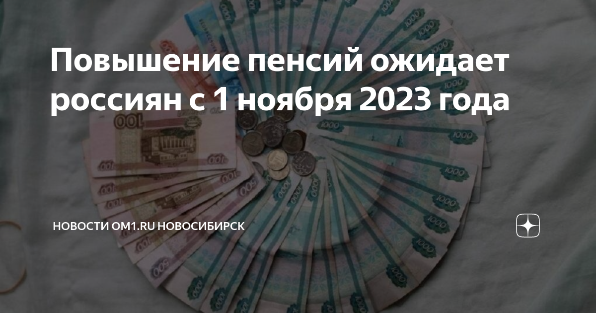 Повышение пенсий ожидает россиян с 1 ноября 2023 года | Новости Om1.ru Новосибирск | Дзен