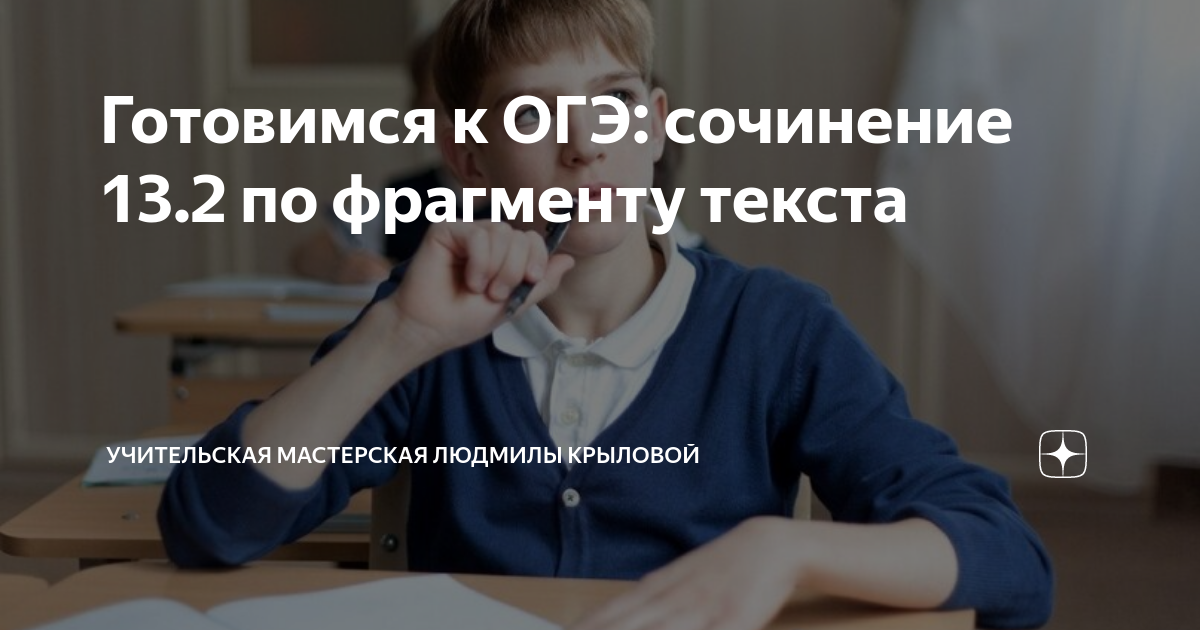 Готовимся к ОГЭ: сочинение 13.2 по фрагменту текста | Учительская ...