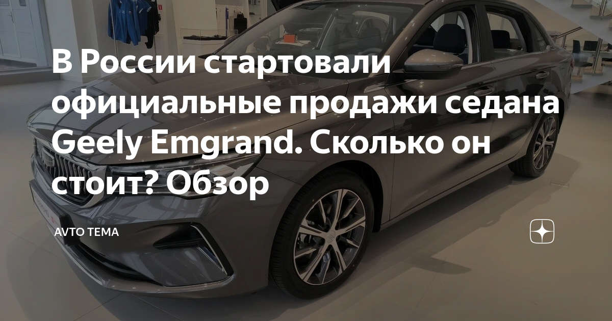 В России стартовали официальные продажи седана Geely Emgrand. Сколько ...