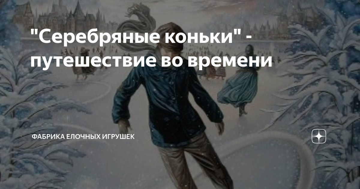 "Серебряные коньки" - путешествие во времени | Фабрика Елочных Игрушек ...