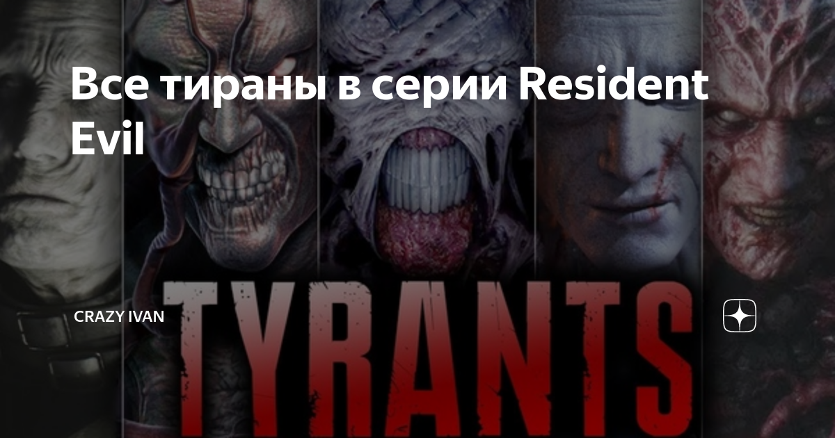 Все тираны в серии Resident Evil | CRAZY IVAN | Дзен