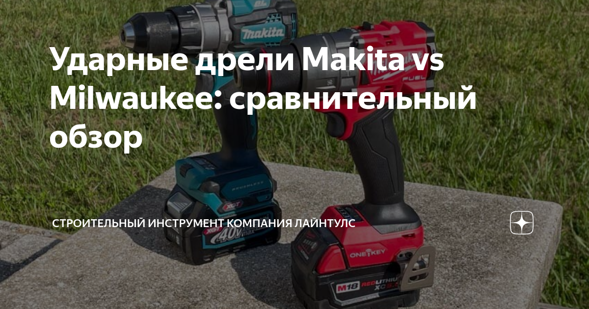 Ударные дрели Makita vs Milwaukee: сравнительный обзор | Строительный ...