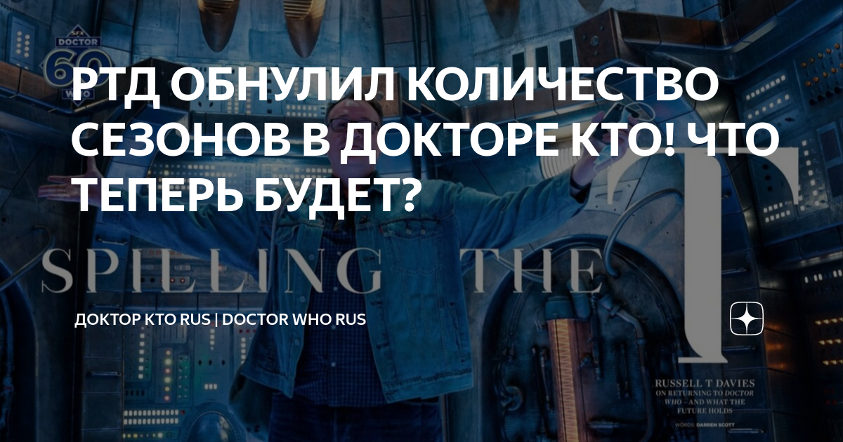 РТД ОБНУЛИЛ КОЛИЧЕСТВО СЕЗОНОВ В ДОКТОРЕ КТО! ЧТО ТЕПЕРЬ БУДЕТ ...