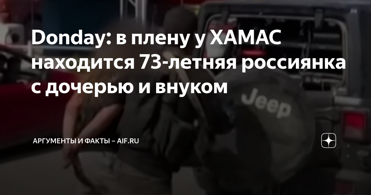 Donday: в плену у ХАМАС находится 73-летняя россиянка с дочерью и внуком | Аргументы и факты ...
