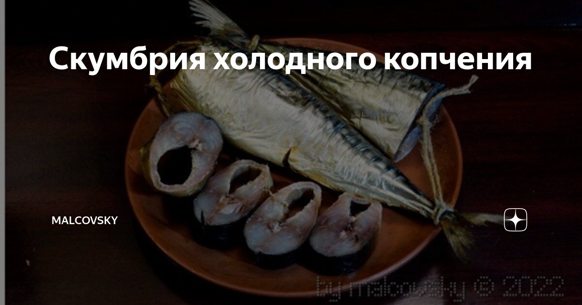 Скумбрия холодного копчения | malcovsky | Дзен