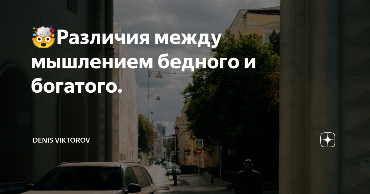 🤯Различия между мышлением бедного и богатого. | Denis Viktorov | Дзен