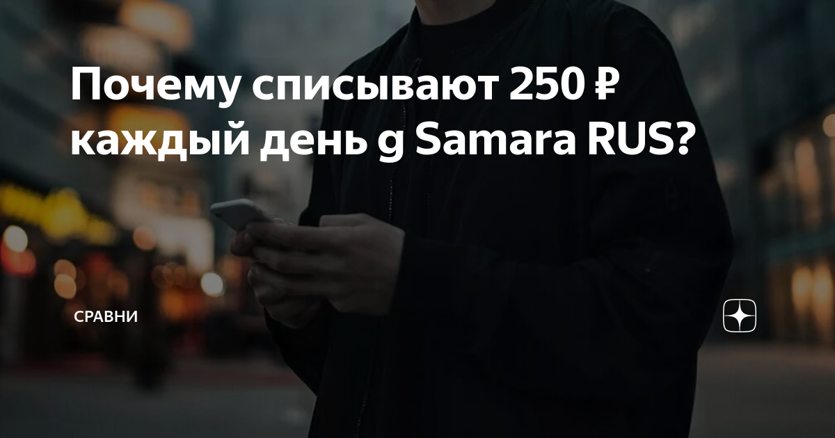 Почему списывают 250 ₽ каждый день g Samara RUS? | Сравни | Дзен