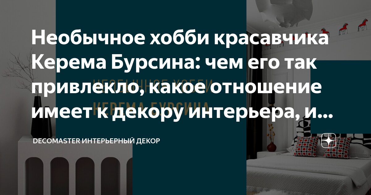 Необычное хобби красавчика Керема Бурсина чем его так привлекло какое