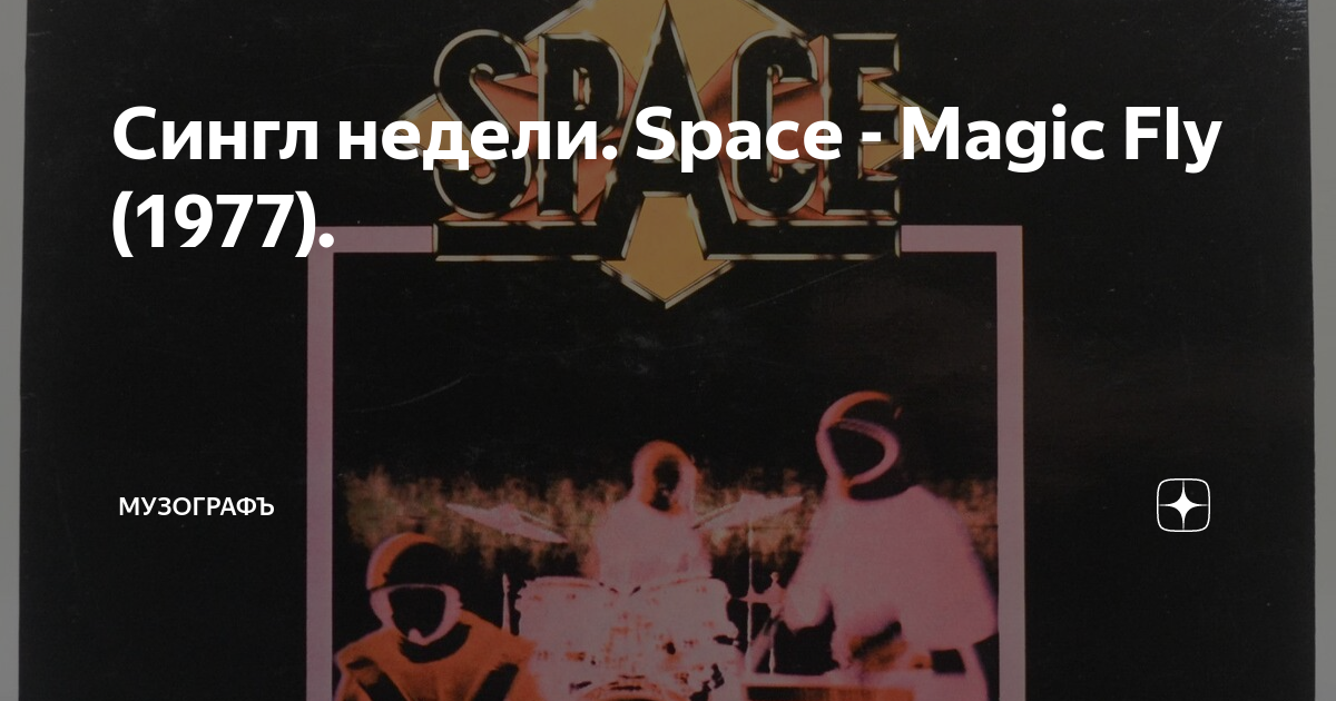 Сингл недели. Space - Magic Fly (1977). | МУЗОГРАФЪ | Дзен
