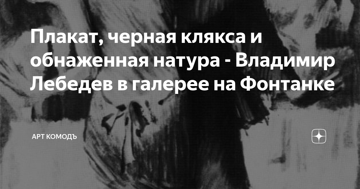 Плакат черная клякса и обнаженная натура Владимир Лебедев в галерее