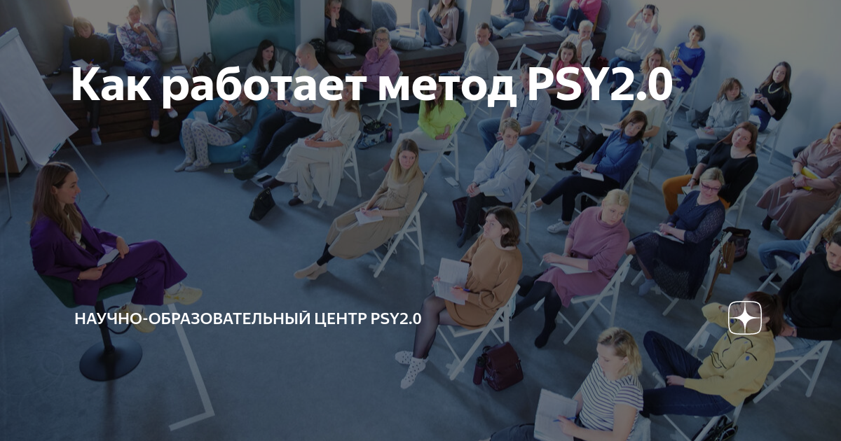 Как работает метод PSY2.0 | Компания «Наука PSY2.0» | Дзен