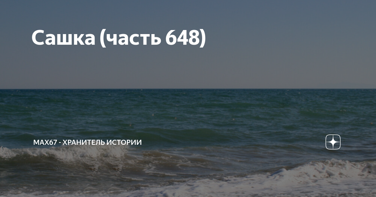 Сашка (часть 648) | MAX67 - Хранитель Истории | Дзен