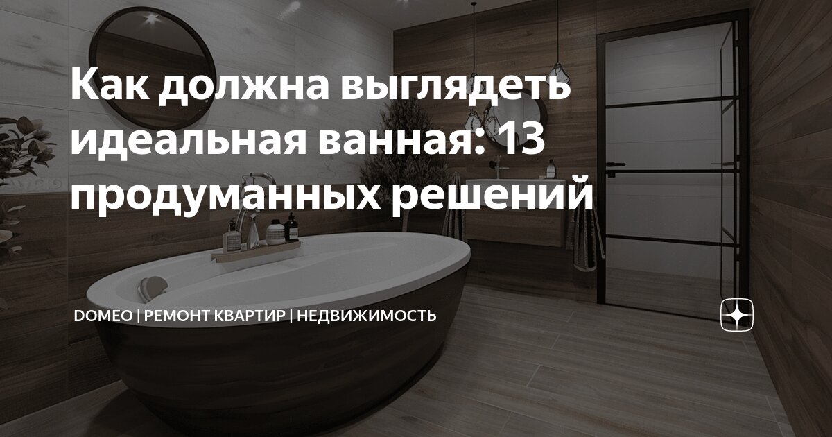Как должна выглядеть идеальная ванная 13 продуманных решений Domeo РЕМОНТ КВАРТИР