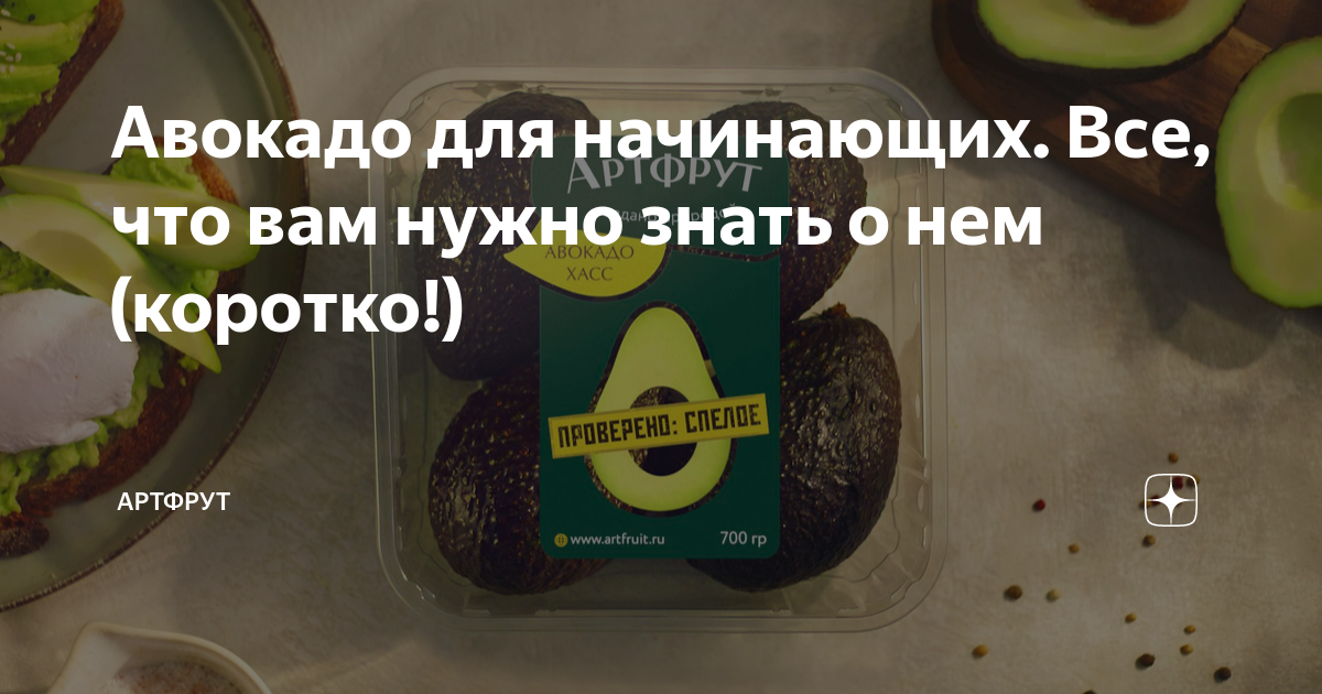 Авокадо для начинающих. Все, что вам нужно знать о нем (коротко ...
