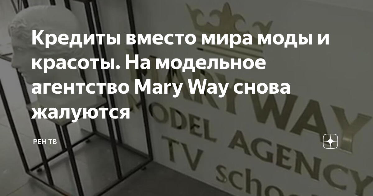 Кредиты вместо мира моды и красоты. На модельное агентство Mary Way ...