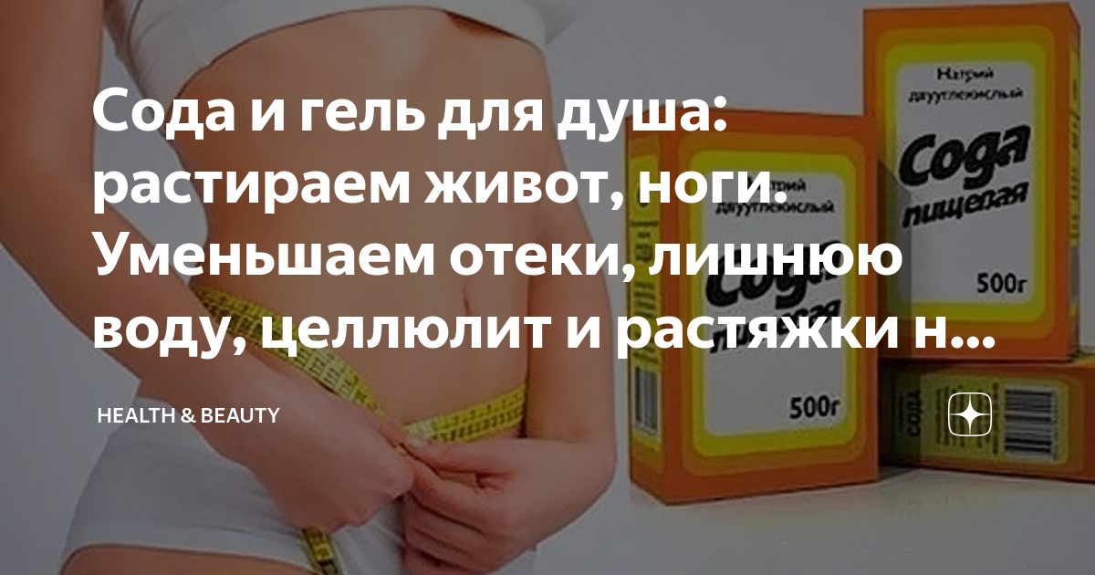 Сода и гель для душа: растираем живот, ноги. Уменьшаем отеки, лишнюю ...