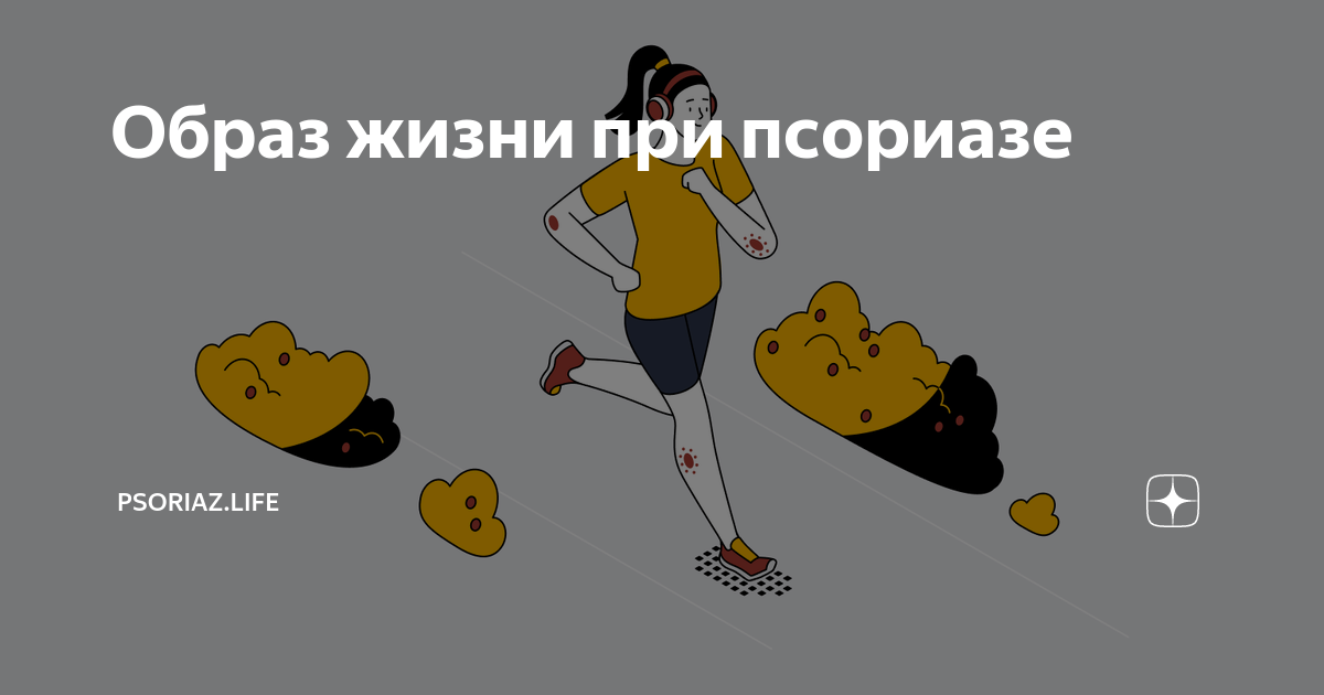 Образ жизни при псориазе | Psoriaz.Life | Дзен