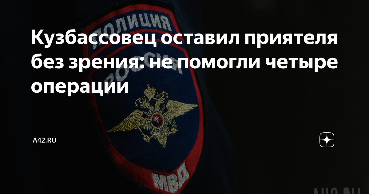 Кузбассовец оставил приятеля без зрения: не помогли четыре операции | A42.RU | Дзен
