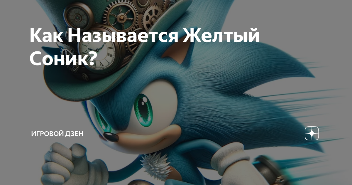 Как Называется Желтый Соник? | Игровой Дзен | Дзен