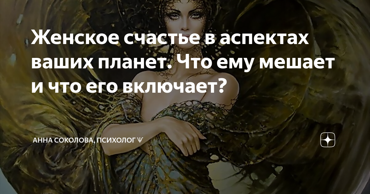 Женское счастье в аспектах ваших планет. Что ему мешает и что его ...