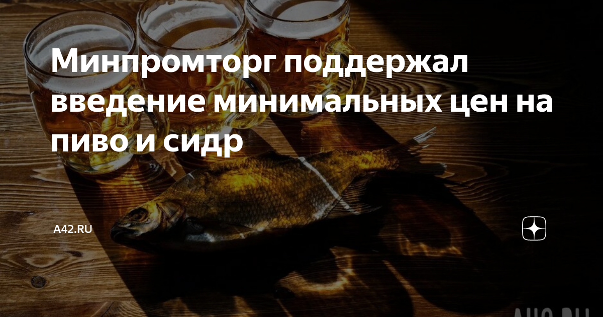 Минпромторг поддержал введение минимальных цен на пиво и сидр | A42.RU | Дзен