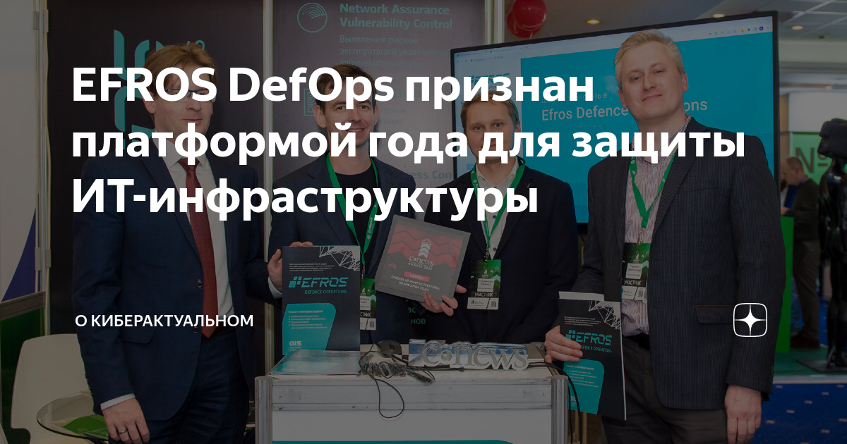 EFROS DefOps признан платформой года для защиты ИТ-инфраструктуры | О КИБЕРАКТУАЛЬНОМ | Дзен