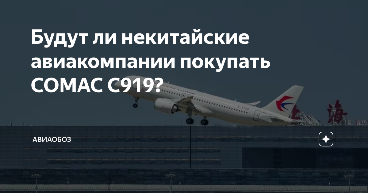 Будут ли некитайские авиакомпании покупать COMAC C919? | АвиаОбоз | Дзен