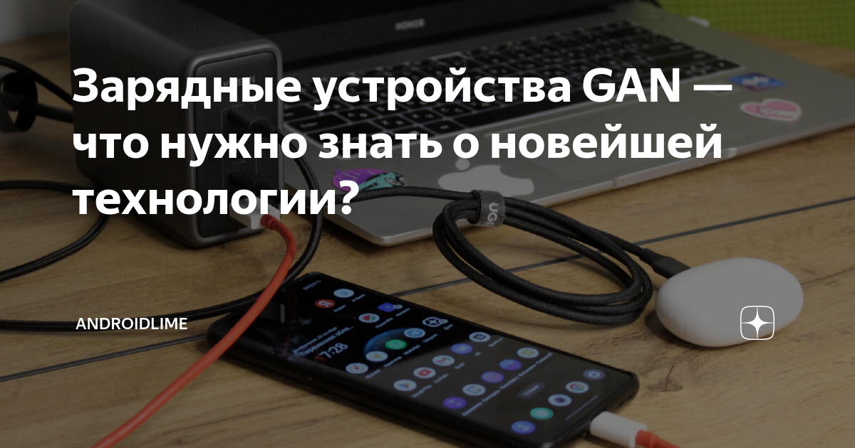 Зарядные устройства GAN — что нужно знать о новейшей технологии ...