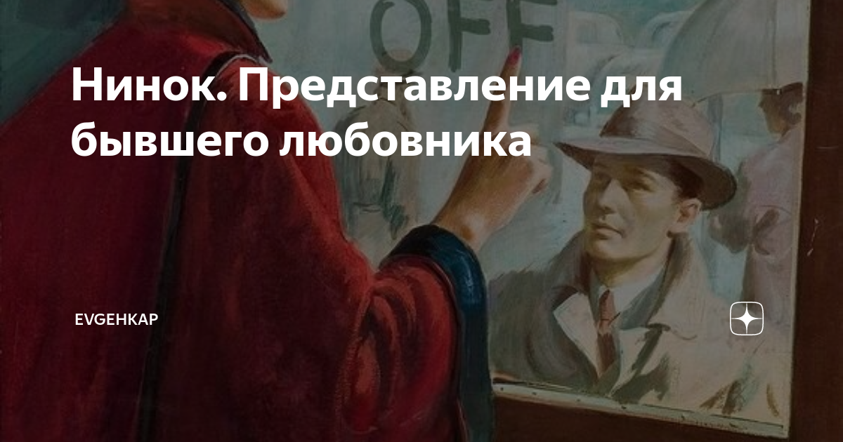 Нинок. Представление для бывшего любовника | Evgehkap | Дзен