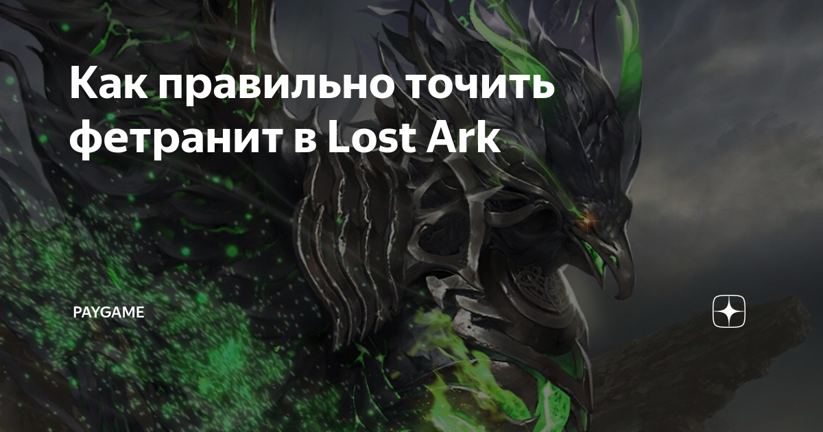 Как правильно точить фетранит в Lost Ark | PayGame | Дзен