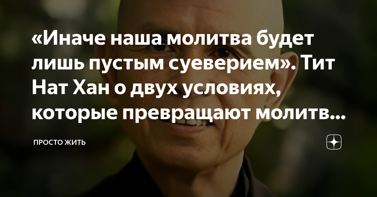 «Иначе наша молитва будет лишь пустым суеверием». Тит Нат Хан о двух ...