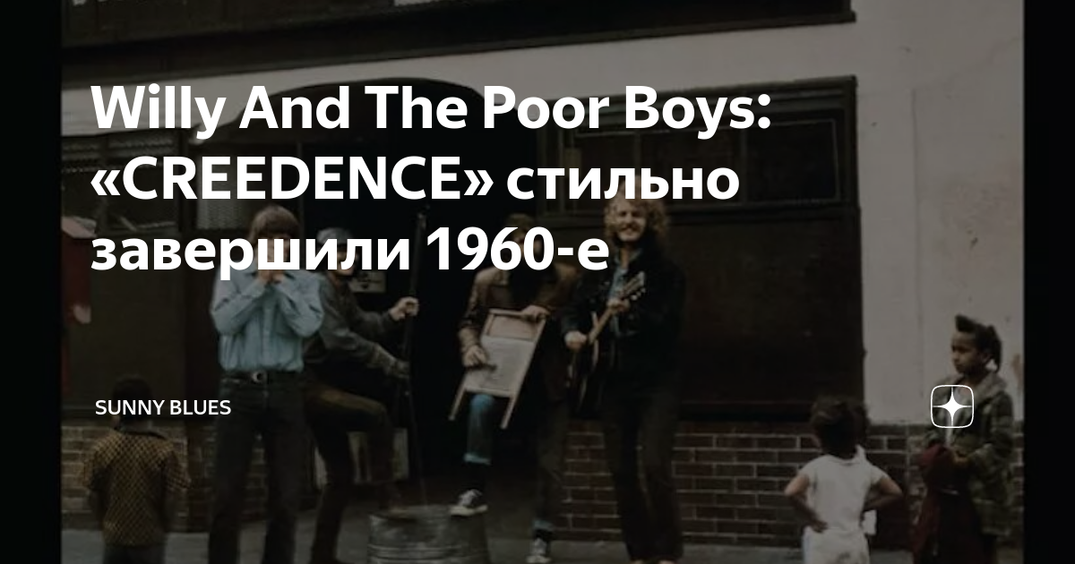 Willy And The Poor Boys: «CREEDENCE» стильно завершили 1960-е | Sunny ...