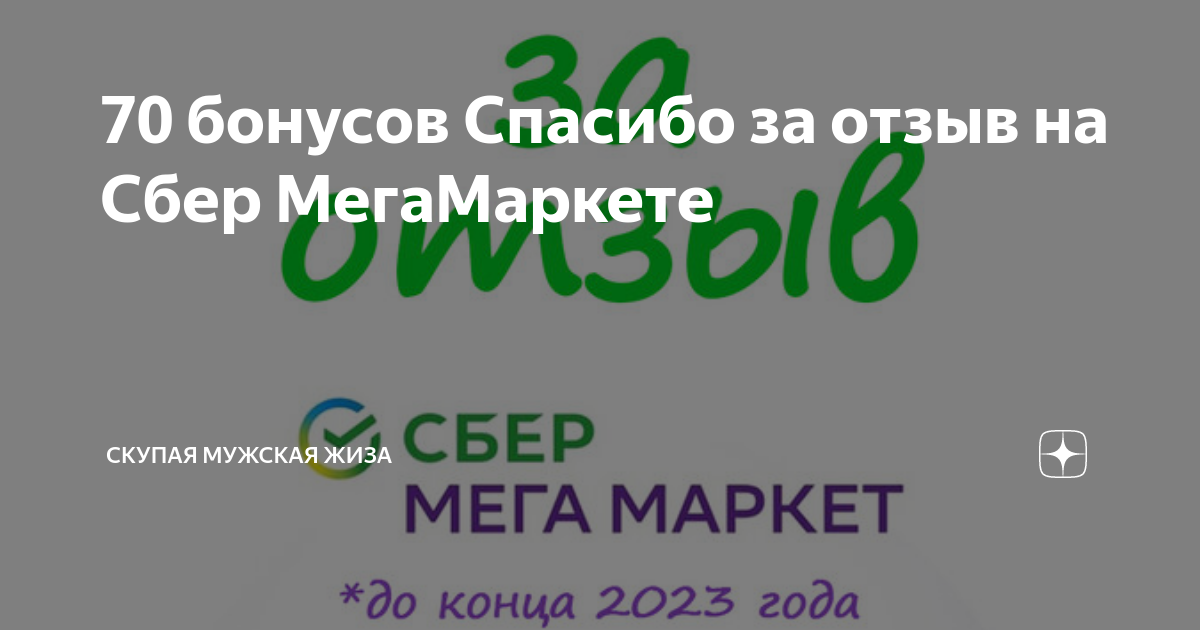 70 бонусов Спасибо за отзыв на Сбер МегаМаркете | Вочер | Дзен