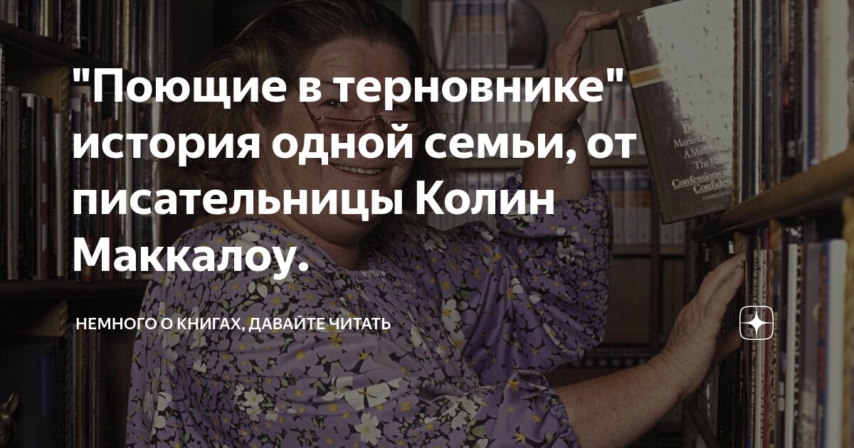 Поющие в терновнике история одной семьи от писательницы Колин