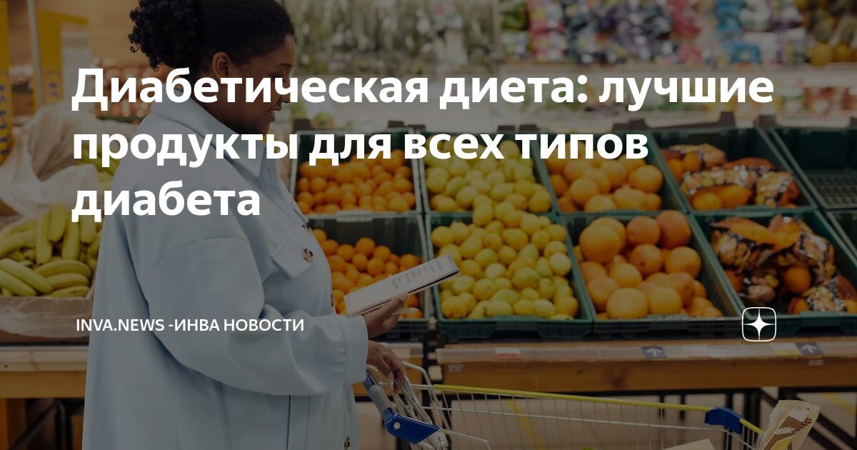 Диабетическая диета: лучшие продукты для всех типов диабета | Inva.News ...