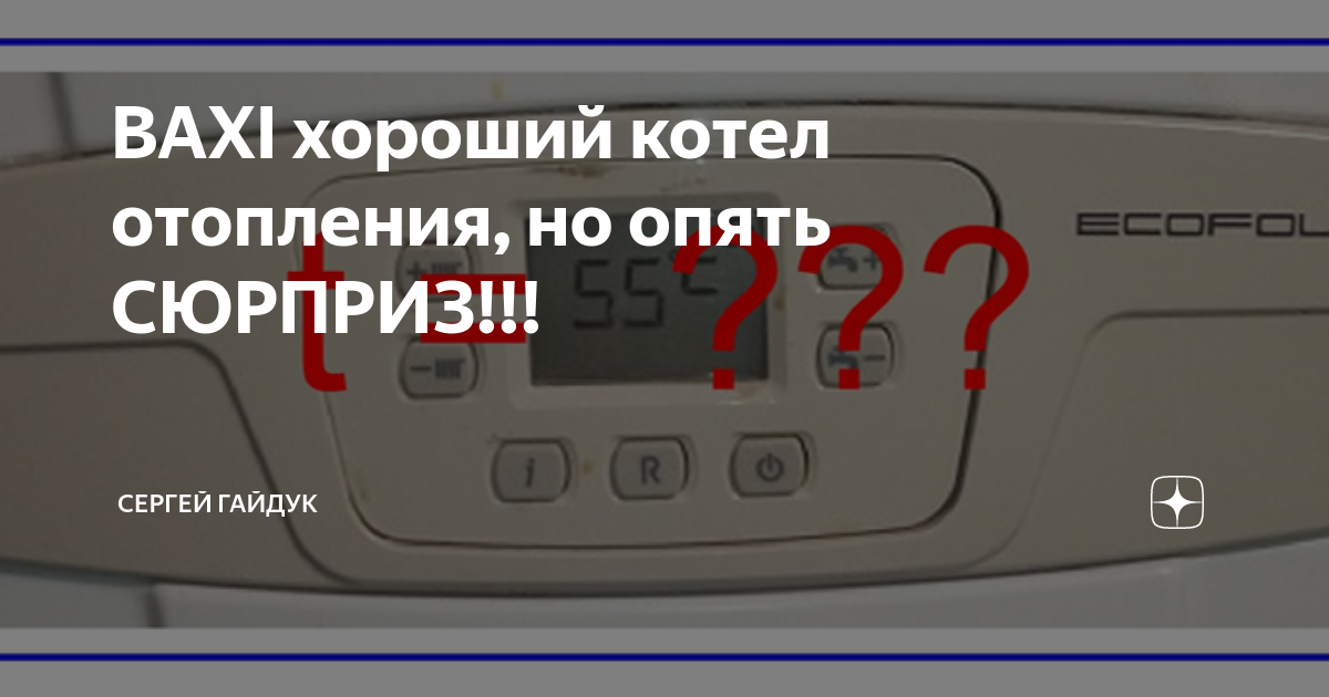BAXI хороший котел отопления, но опять СЮРПРИЗ!!! | Сергей Гайдук | Дзен