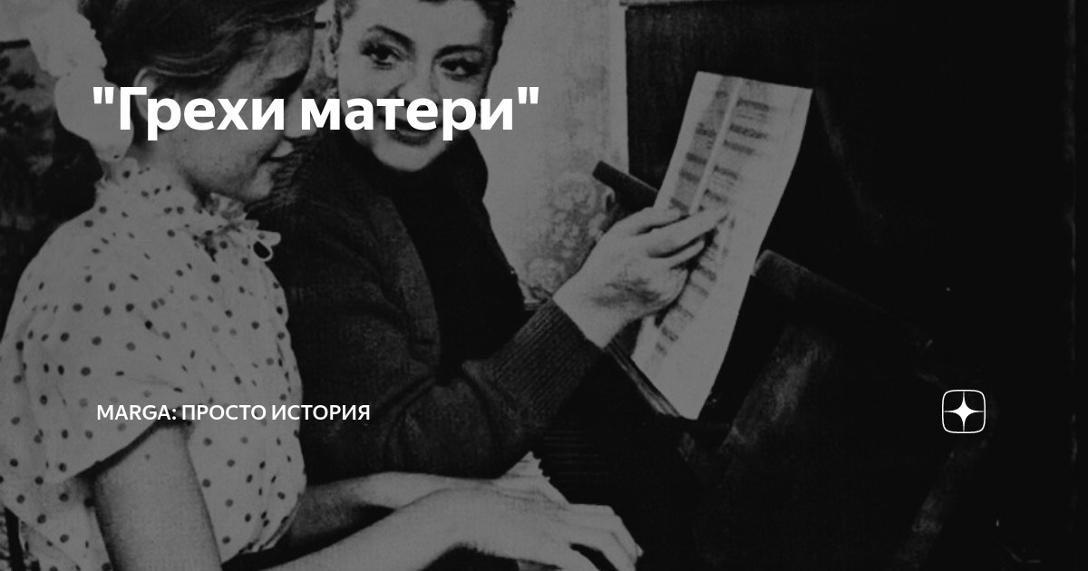 Грехи матери Marga просто история Дзен