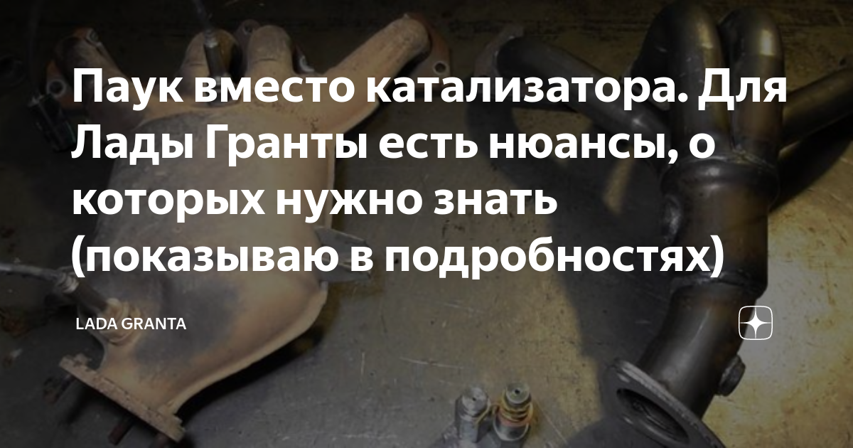 Паук вместо катализатора. Для Лады Гранты есть нюансы, о которых нужно ...