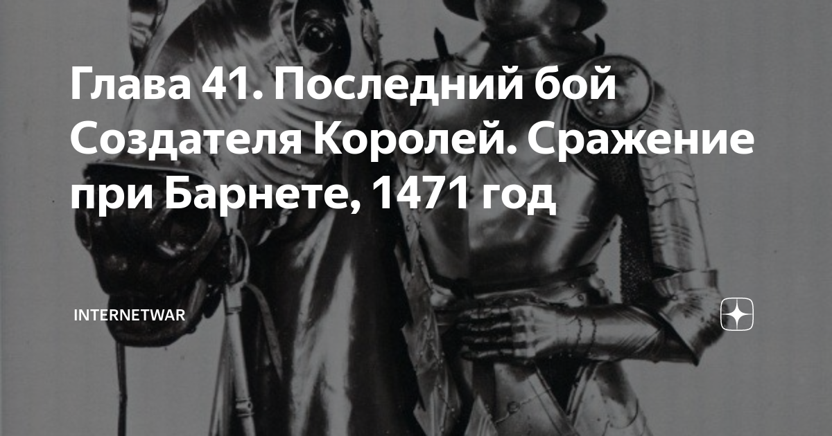 Глава 41. Последний бой Создателя Королей. Сражение при Барнете, 1471 год | Internetwar ...