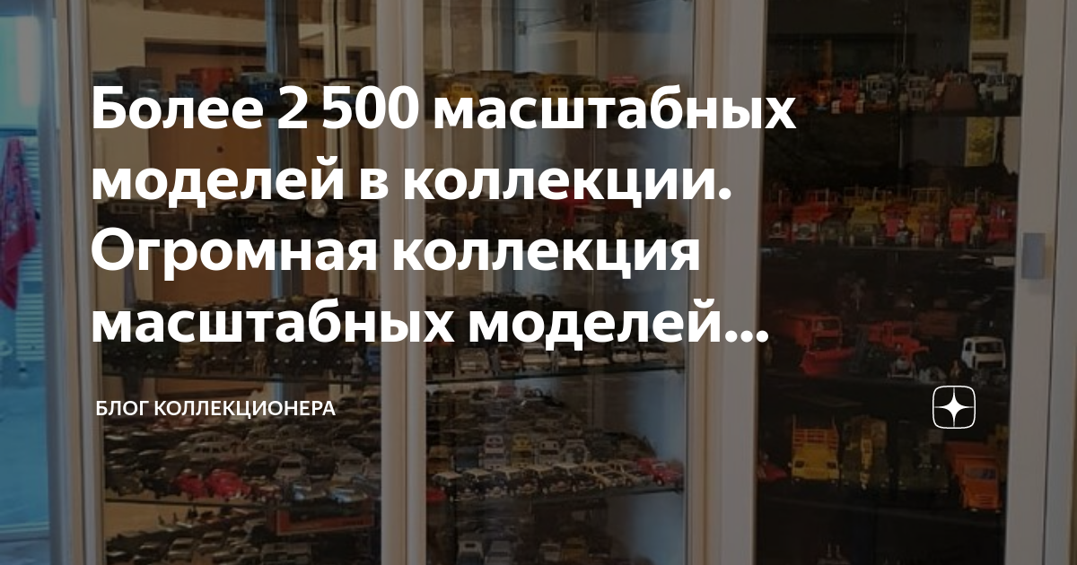 Более 2 500 масштабных моделей в коллекции. Огромная коллекция ...