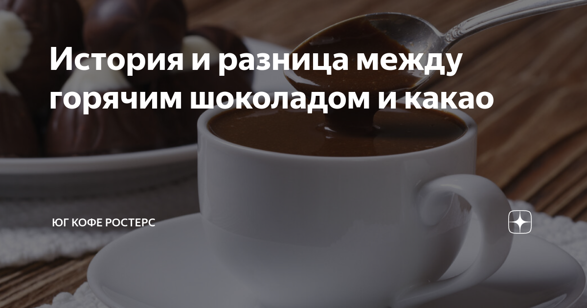 История и разница между горячим шоколадом и какао | Юг Кофе Ростерс | Дзен