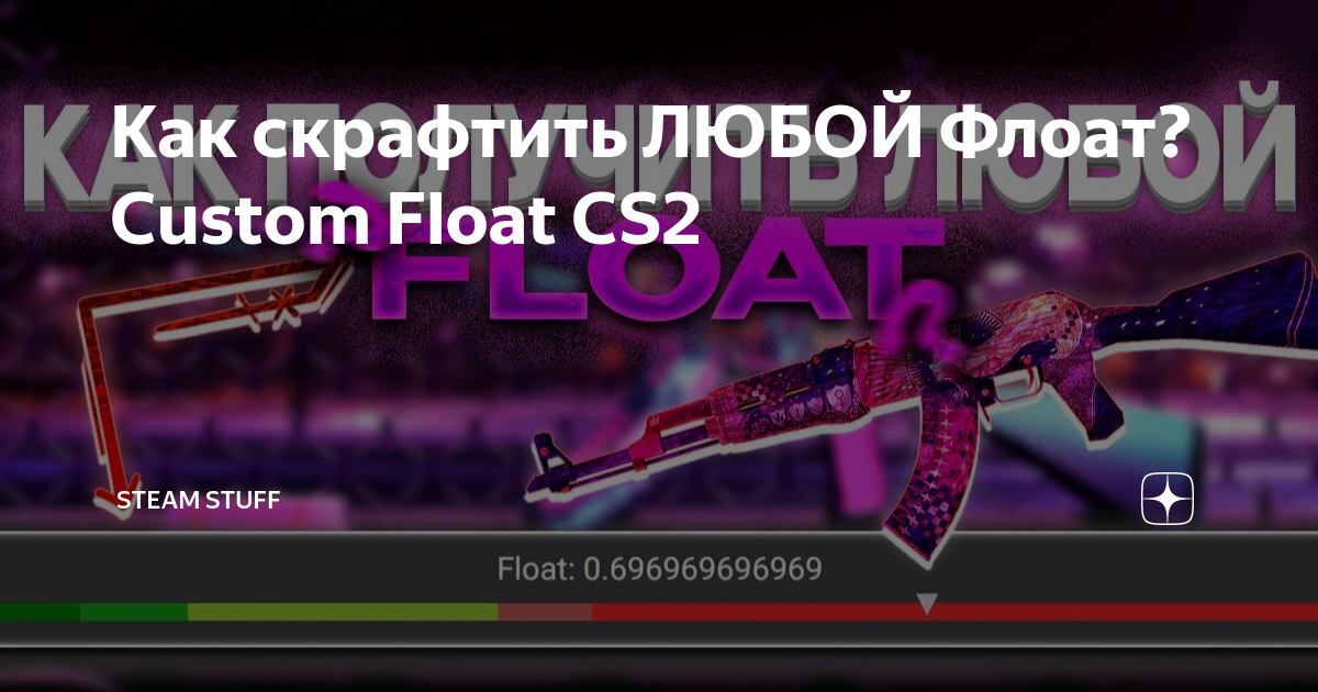 Как скрафтить ЛЮБОЙ Флоат? Custom Float CS2 | Steam Stuff | Дзен