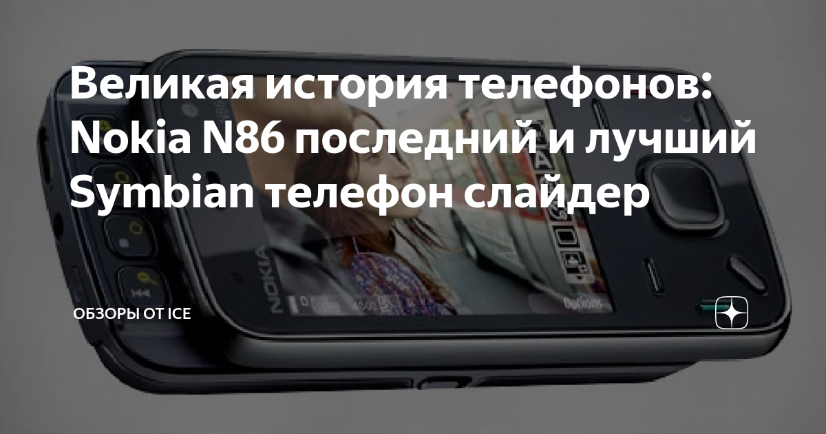 Великая история телефонов: Nokia N86 последний и лучший Symbian телефон ...