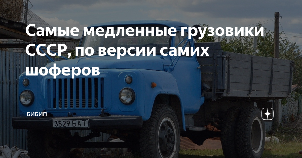 Самые медленные грузовики СССР, по версии самих шоферов | БИБИП | Дзен