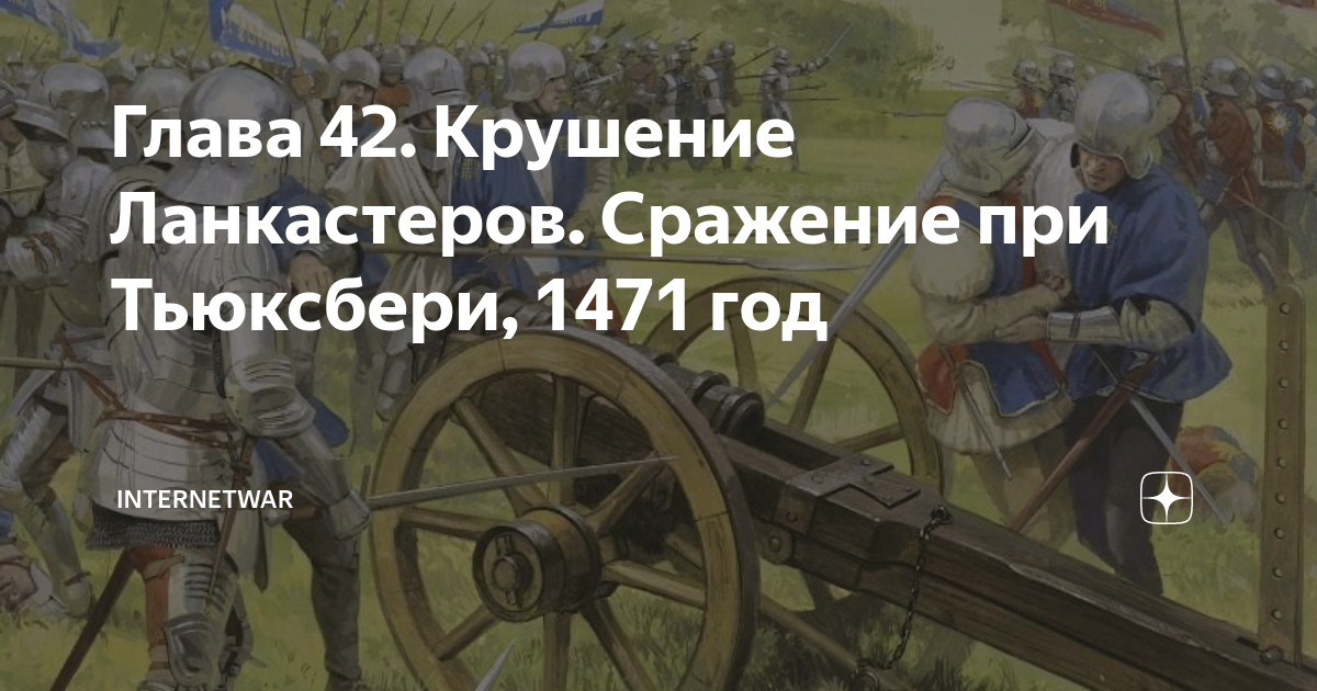 Глава 42. Крушение Ланкастеров. Сражение при Тьюксбери, 1471 год | Internetwar. Исторический ...