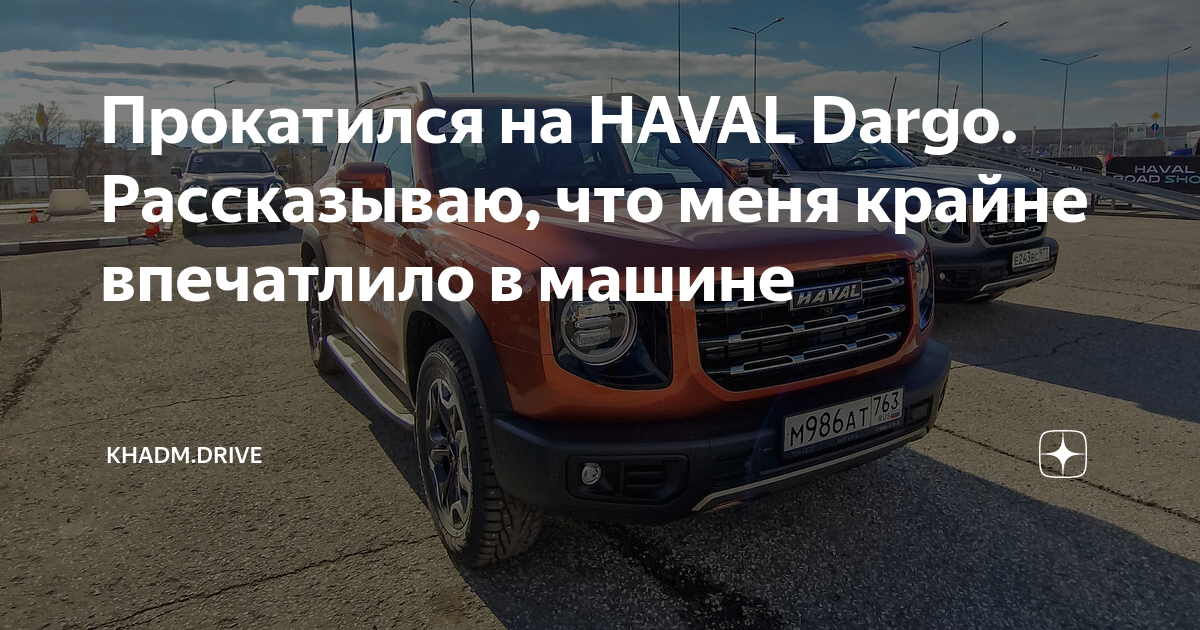 Прокатился на HAVAL Dargo. Рассказываю, что меня крайне впечатлило в машине | KhaDm.drive | Дзен