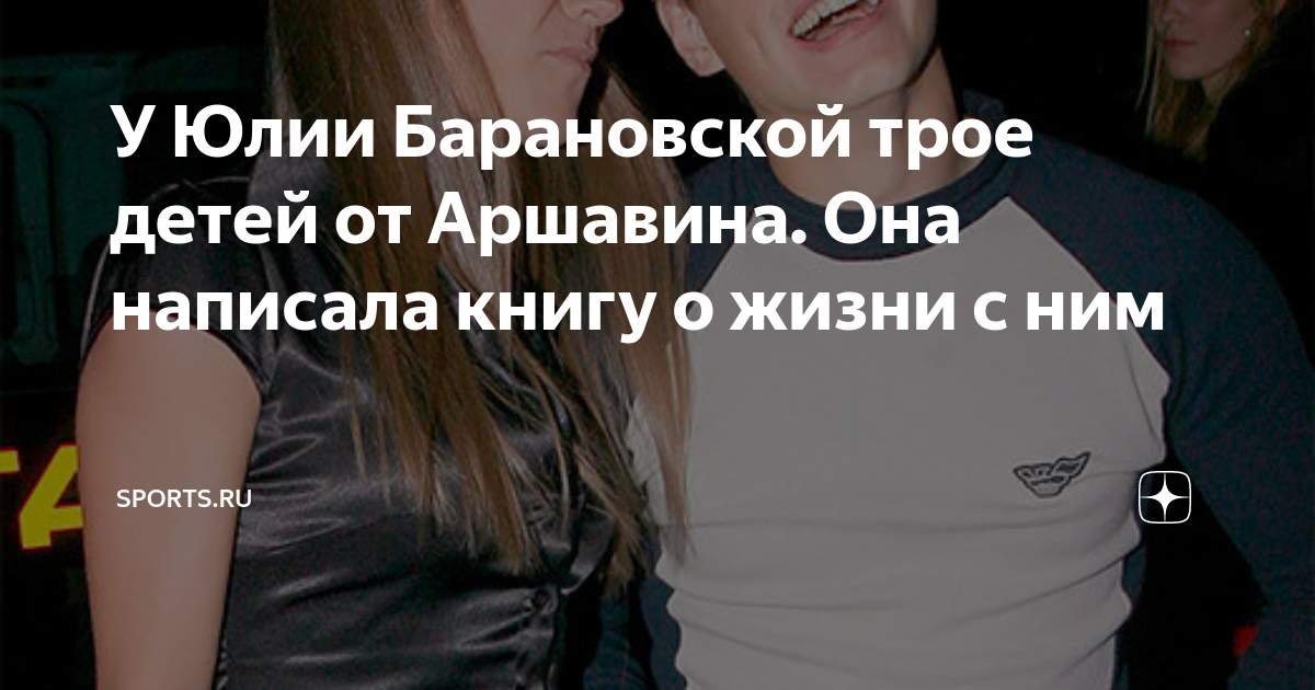 У Юлии Барановской трое детей от Аршавина. Она написала книгу о жизни с ...