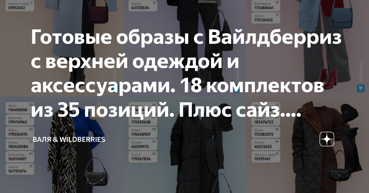 Готовые образы с Вайлдберриз с верхней одеждой и аксессуарами. 18 ...